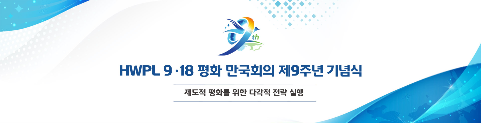 HWPL 대표 기념사 - HWPL