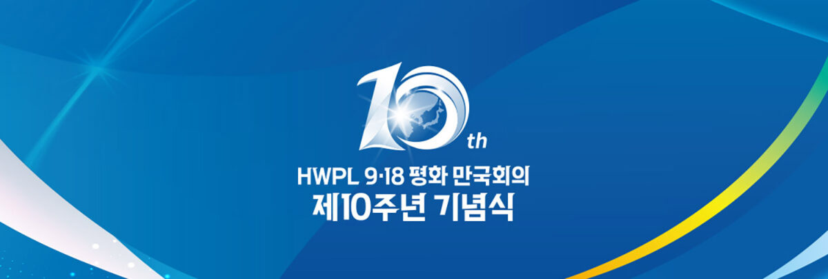 HWPL 대표 기념사 - HWPL