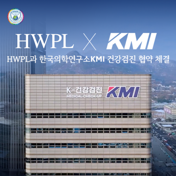 HWPL 회원을 위한 KMI 건강검진 혜택 안내 - HWPL