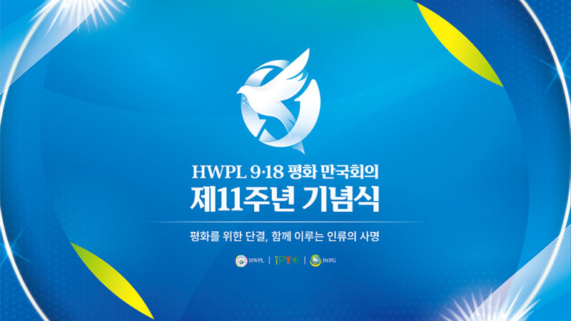 HWPL